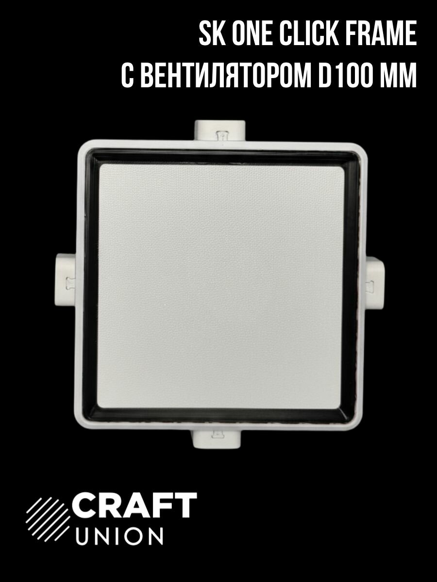 Теневой диффузор для натяжного потолка Craft Union SK One Click Frame Slim D100 мм с ультратонким вентилятором MMotors