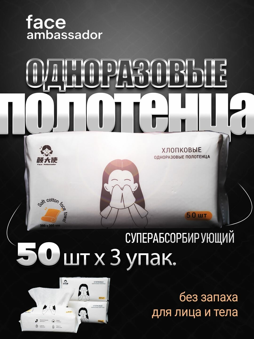 Одноразовые полотенца для лица хлопковые 95 г/м, 150 шт (50 шт х 3 упак.) 20х20см