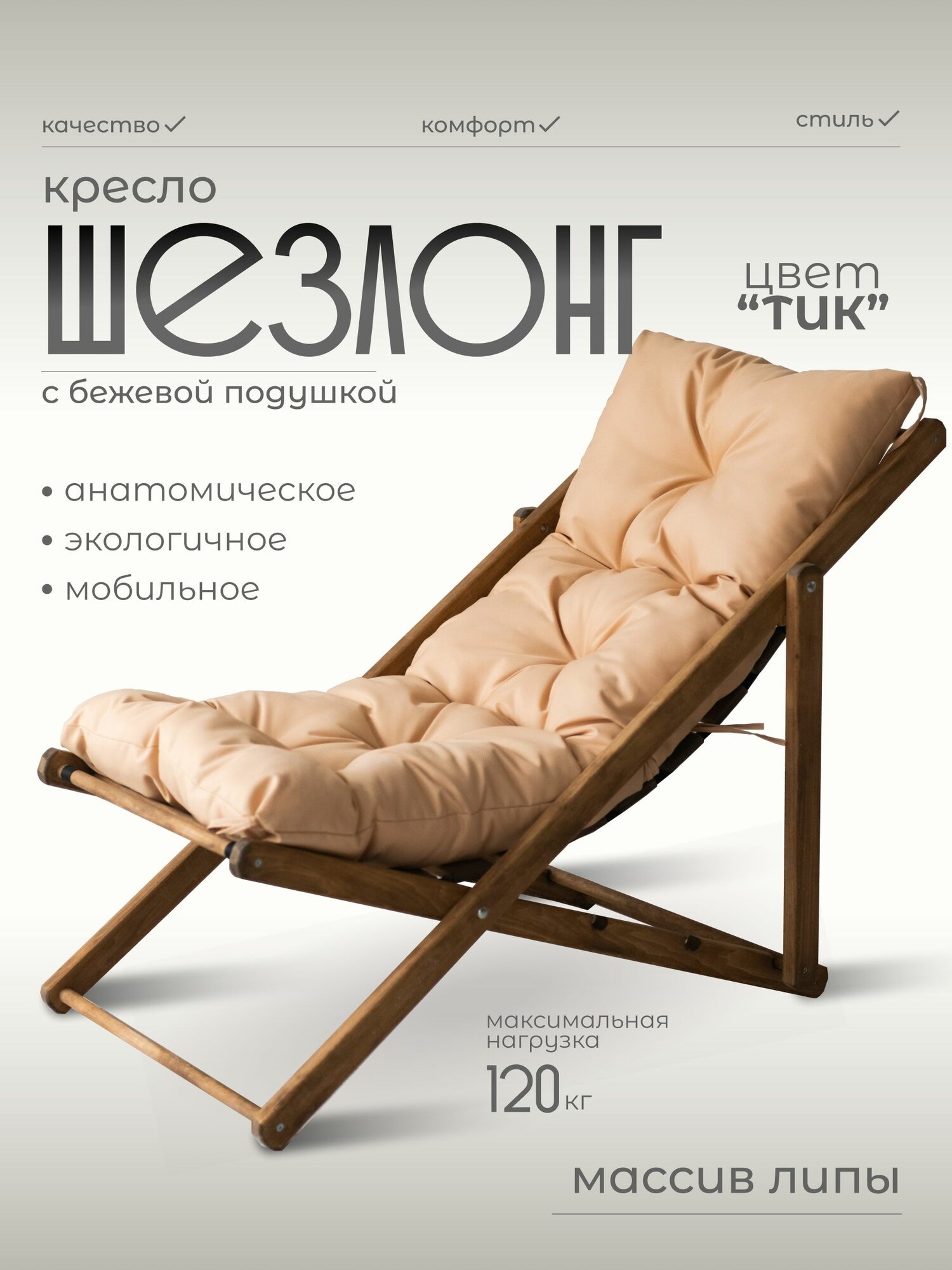 Villis/ Кресло шезлонг деревянное для дачи окрашенное с бежевой подушкой