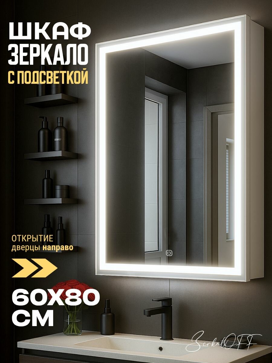Зеркало шкаф с подсветкой в ванную "Сонет" 60х80 правое