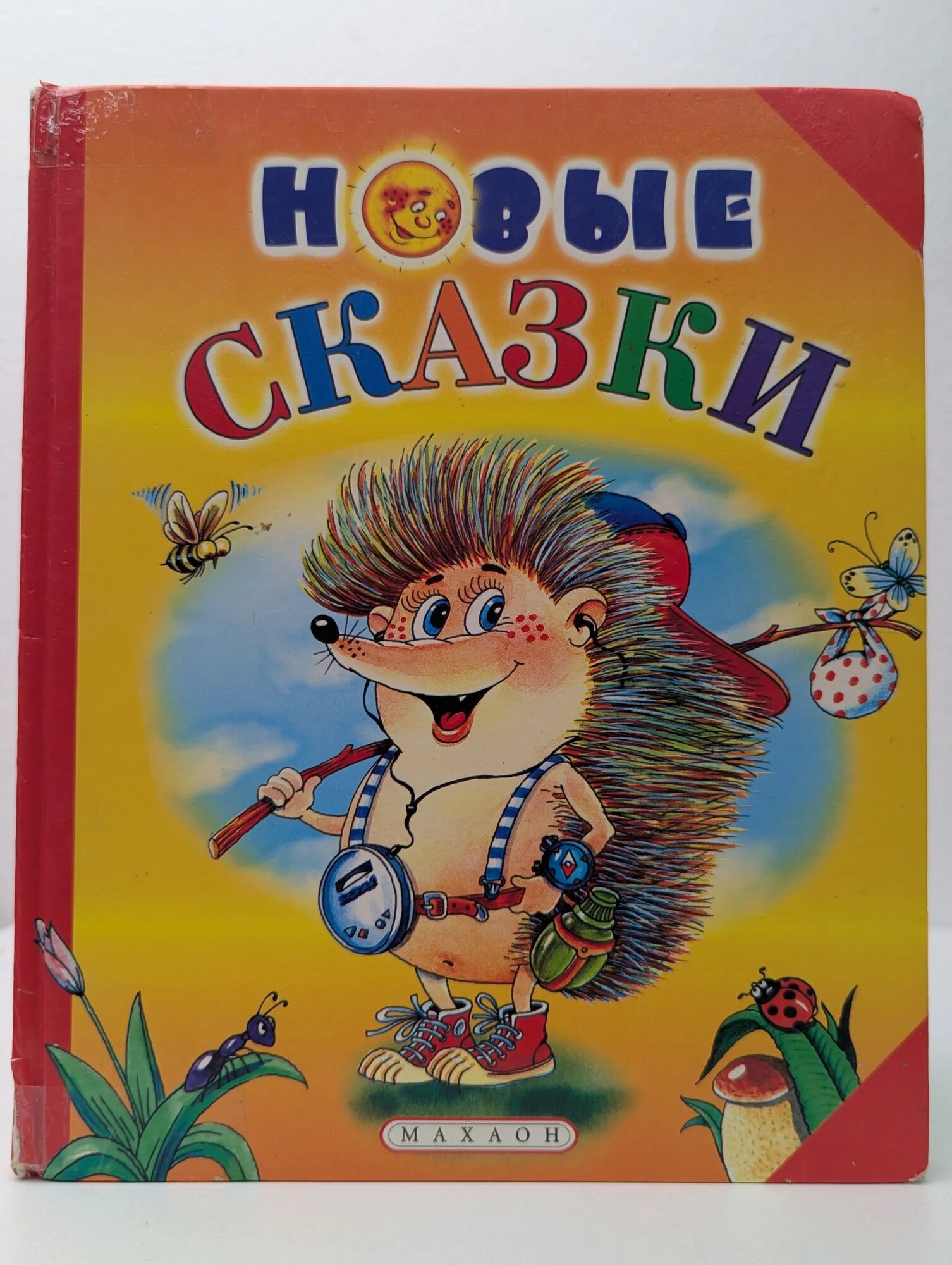 Новые сказки Яковлев Лев (сост.) 2008