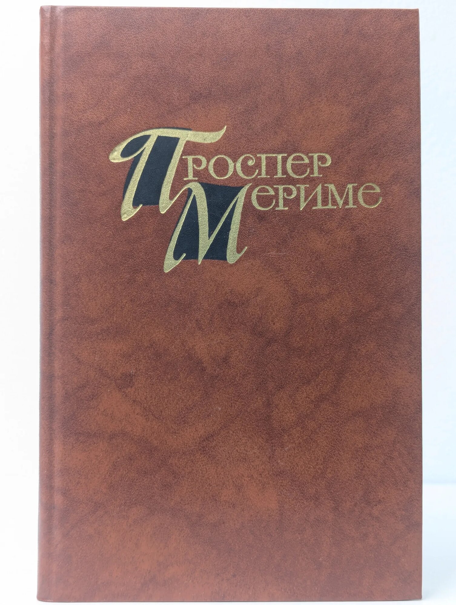 Проспер Мериме. Собрание сочинений в 4 томах. Том 3 Мериме Проспер 1983