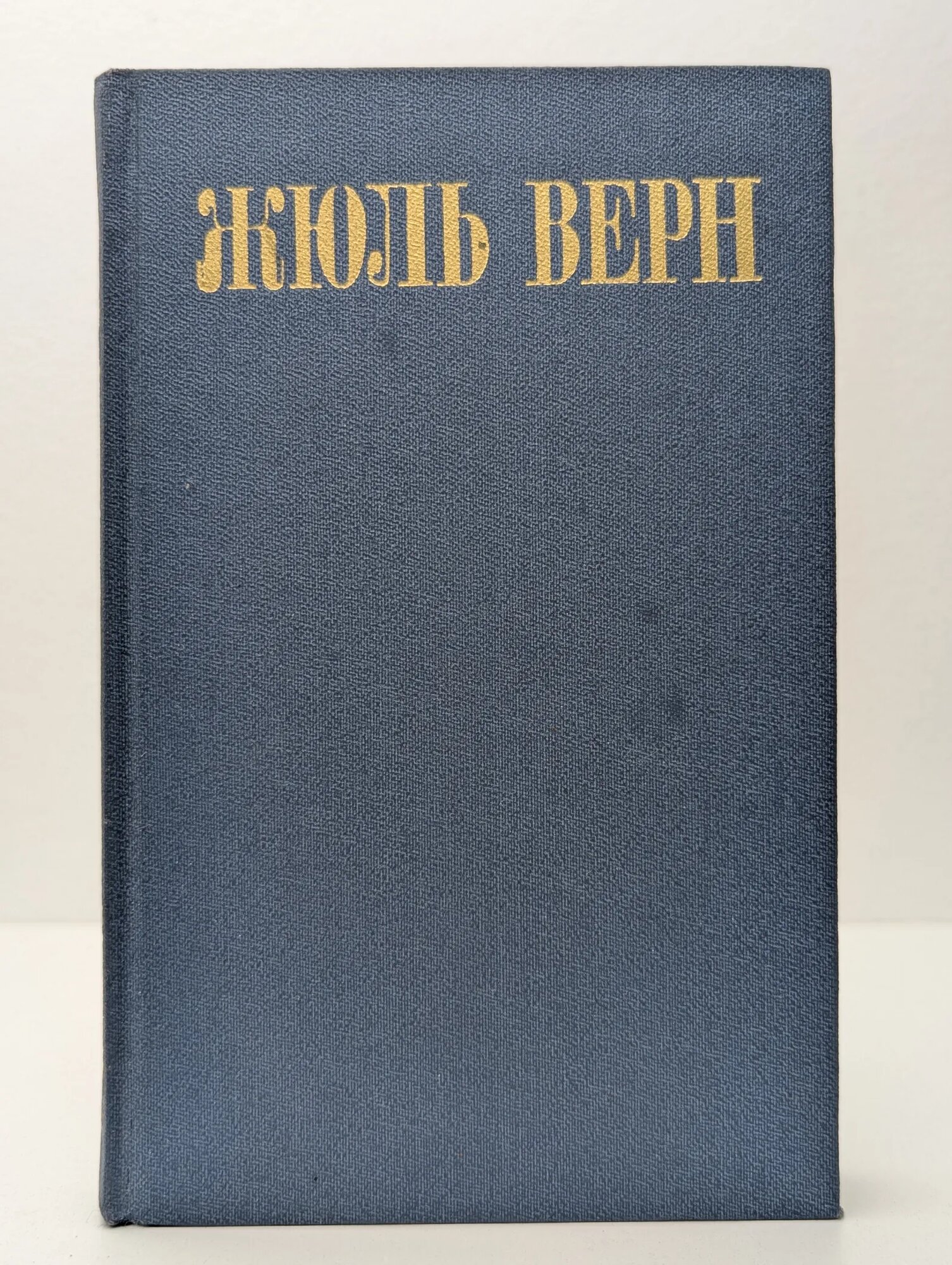 Жюль Верн. Собрание сочинений в 8 томах. Том 3 Верн Жюль 1985