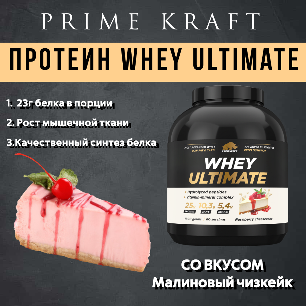 Протеин Prime Kraft Whey Ultimate со вкусом «Малиновый чизкейк», банка 1800г