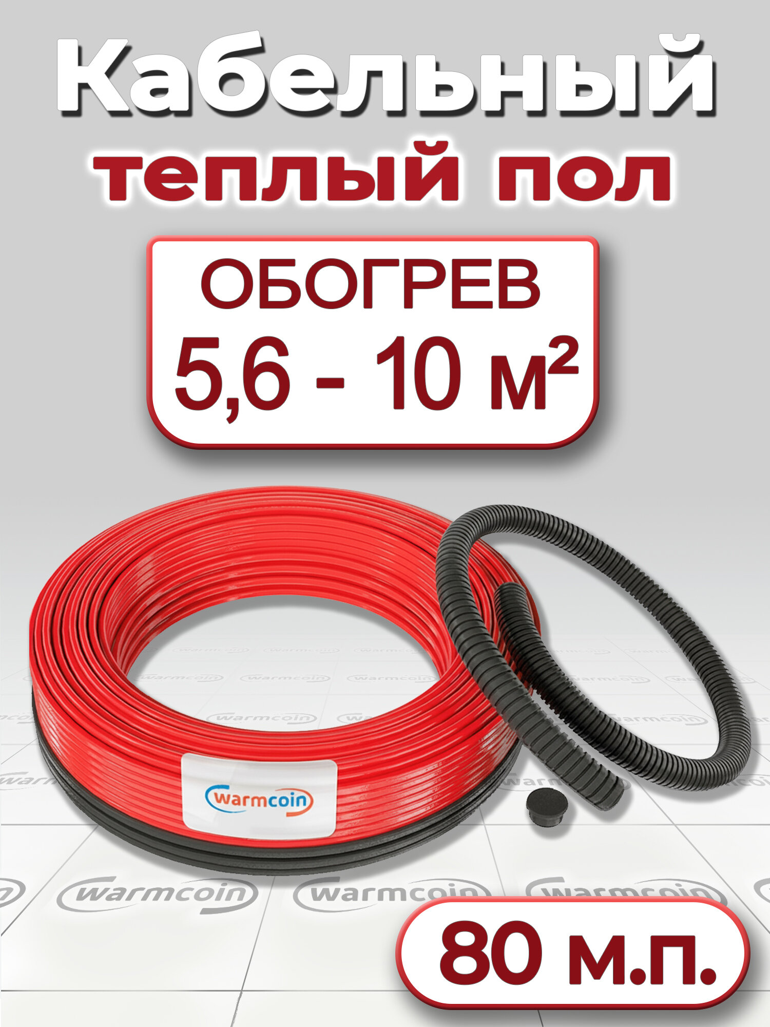 Теплый пол кабель Warmcoin ЭКО 1200 Вт / ~80 м