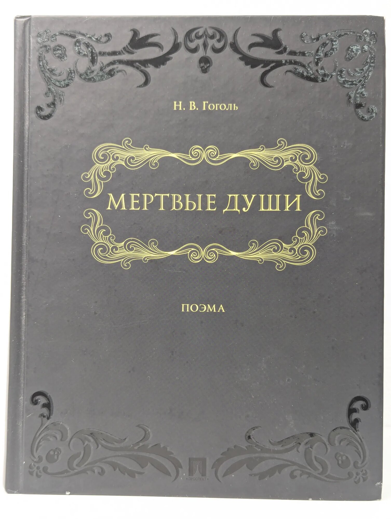 Мертвые души Гоголь Николай Васильевич 2011