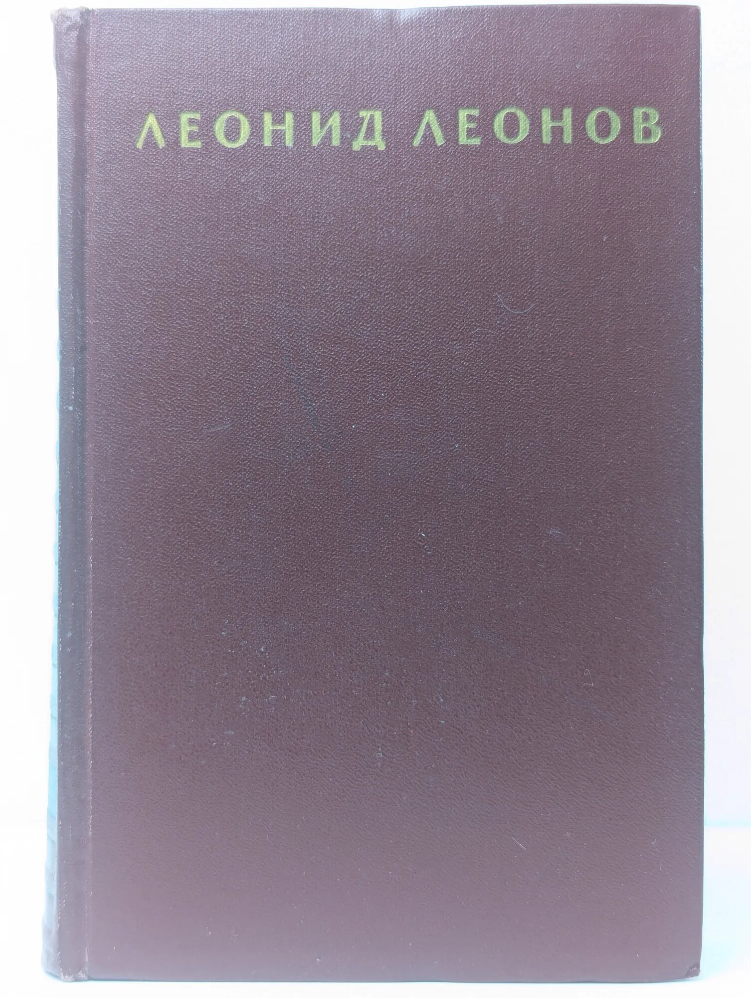 Леонид Леонов. Собрание сочинений в девяти томах. Том 9 Леонов Леонид Максимович 1962
