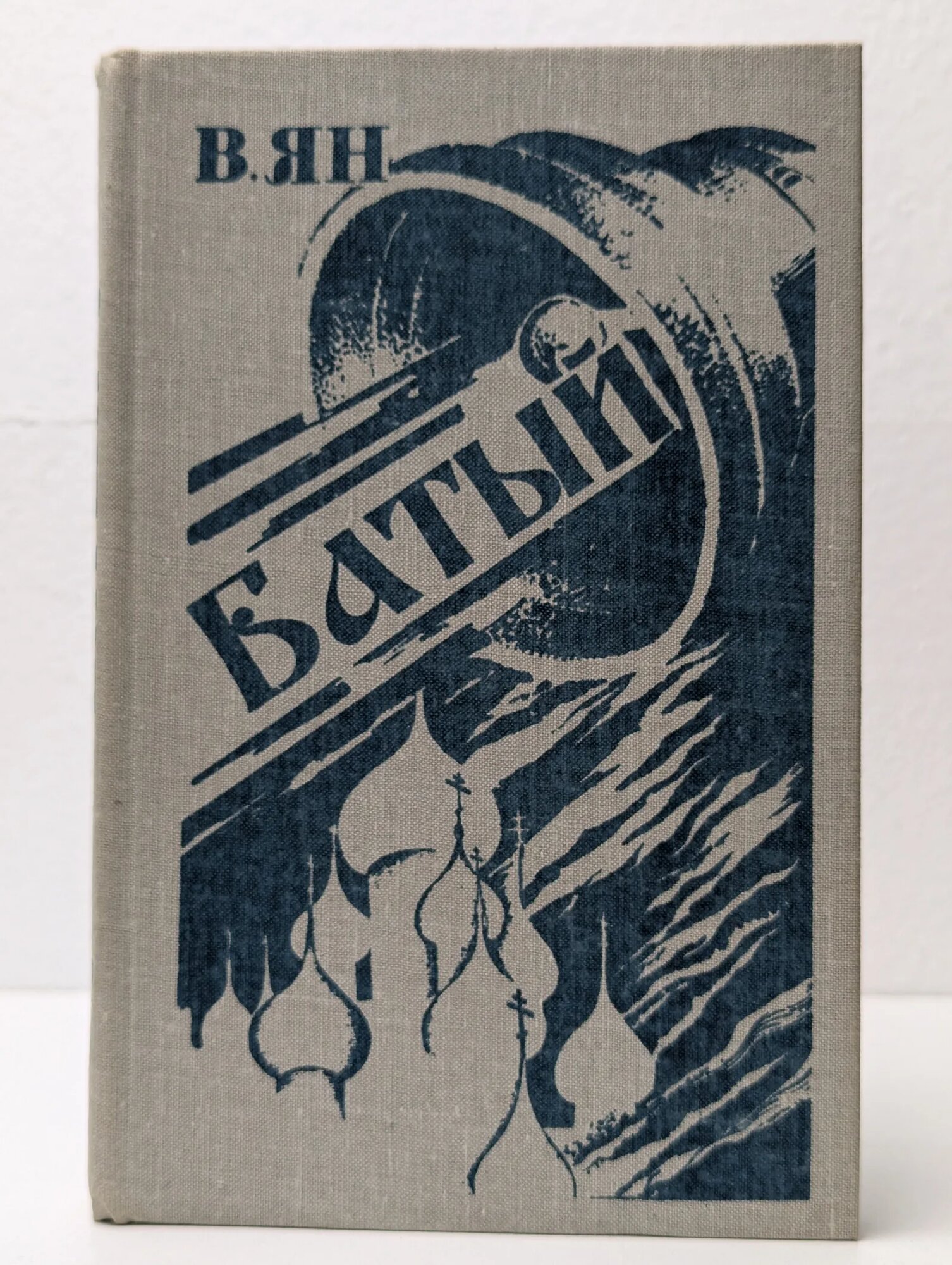 Батый Ян Василий Григорьевич 1981