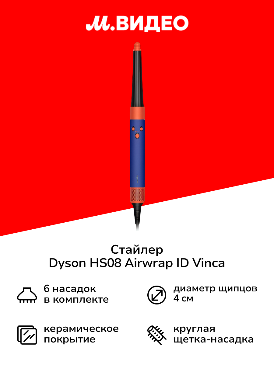 Стайлер Dyson HS08 Airwrap ID Vinca Blue/Topaz Orange (533757-01)