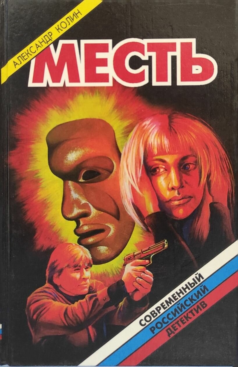Месть. Колин Александр. Локид. 1997. Твердый переплет. 488 стр