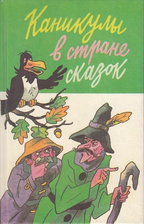 Каникулы в стране сказок. Казакова Алла Григорьевна. Лениздат. 1992. Твердый переплет. 544 стр