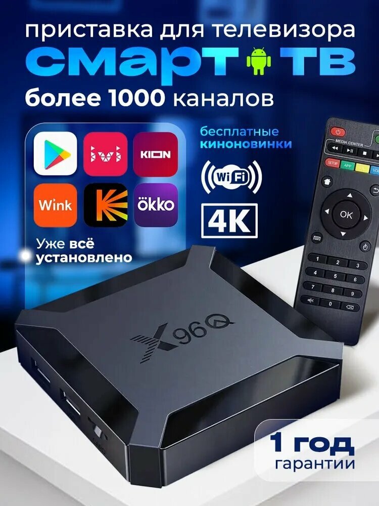 Смарт ТВ приставка для телевизора Wi-Fi X96Q 2/16 ГБ Андроид 10 4K, медиаплеер для цифрового ТВ с пультом