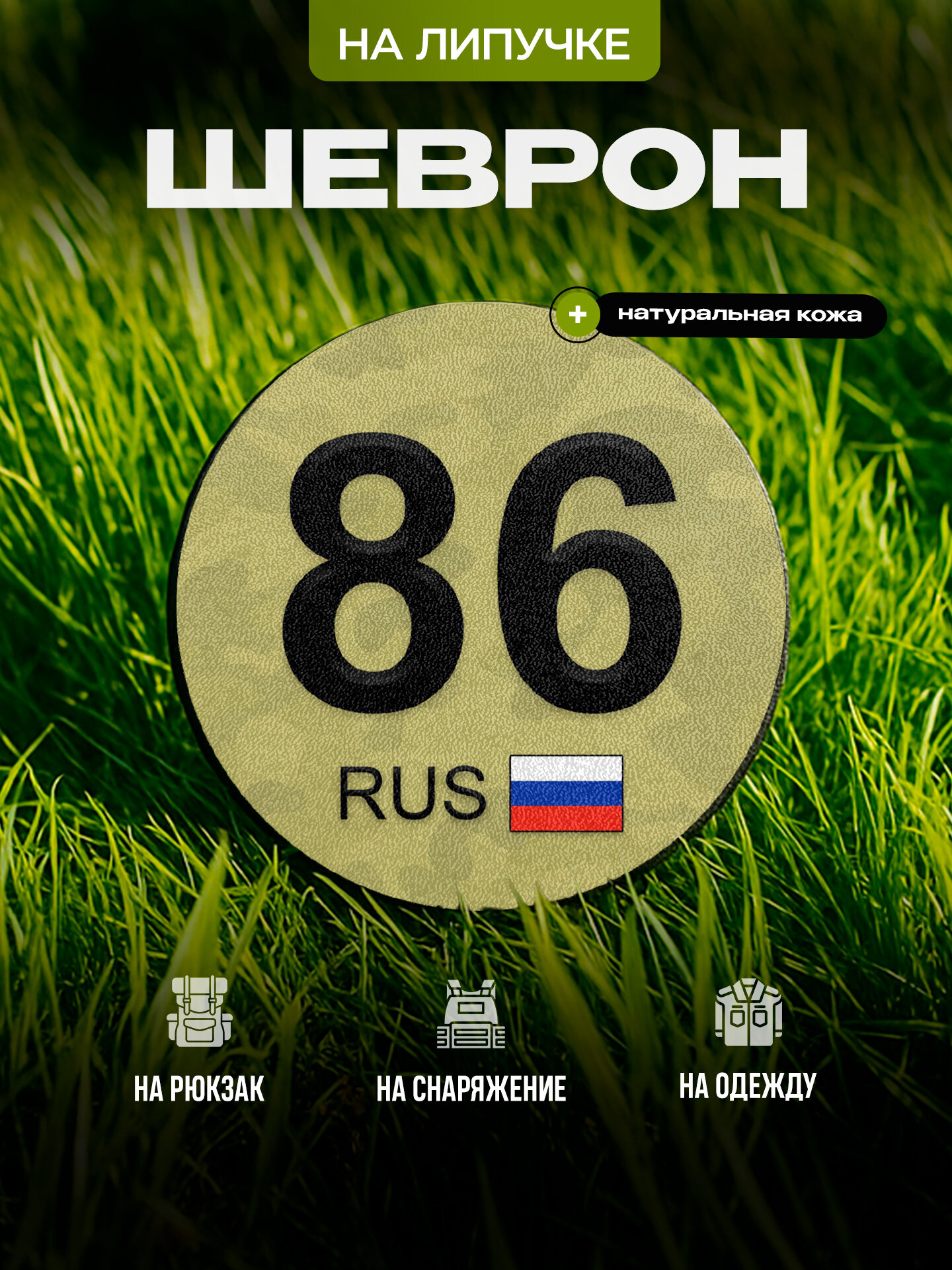 Шеврон IREVIVE кожаный с принтом круглый Ханты-Мансийский округ 86 на липучке, для военного, аксессуар на форму