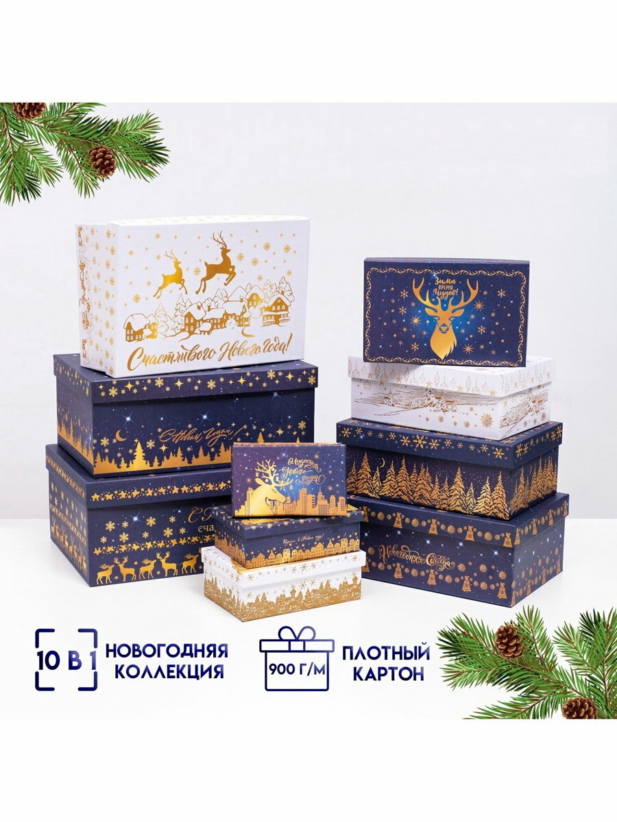 Набор подарочных новогодних коробок 10 в 1 "Счастливого Нового года", 30.5x19x12.5 12x7x4 см