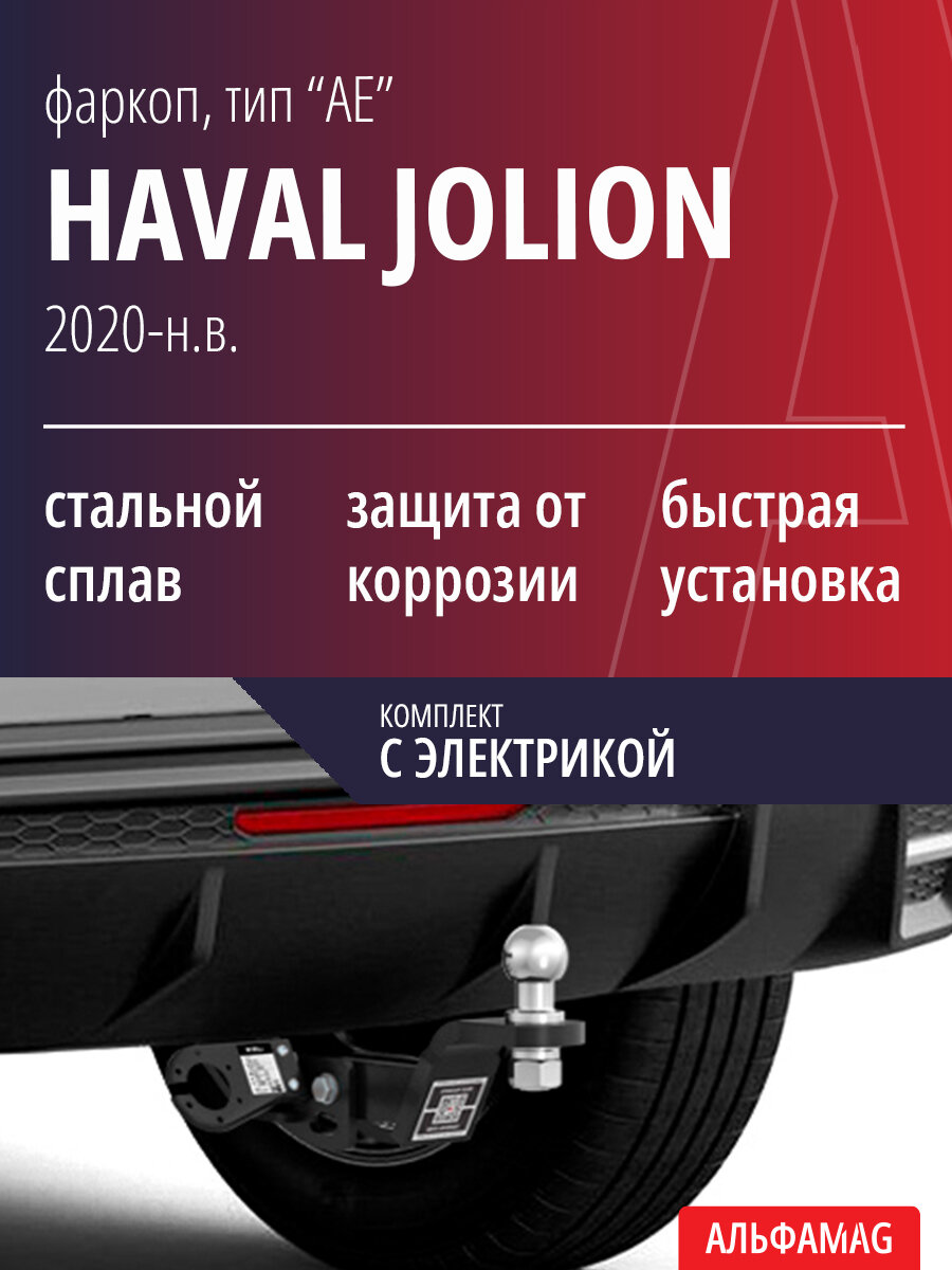 Cъемный фаркоп (тип "АЕ") HAVAL Jolion / Хавейл Джолион (2020-н. в.), комплект c электрикой