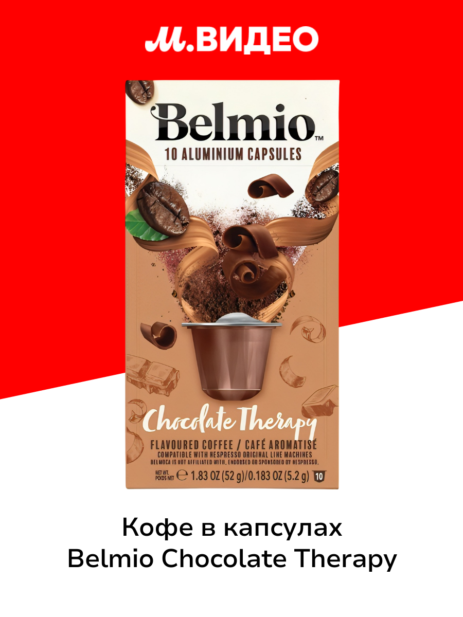 Кофе в капсулах Belmio Chocolate Therapy