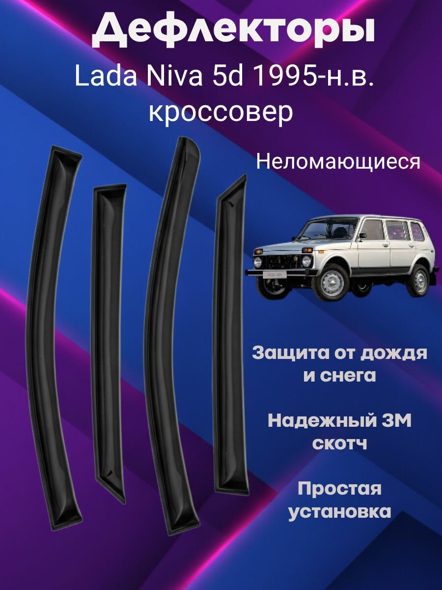 Дефлекторы боковых окон Lada Niva 5d 1995-н. в. кроссовер, Ветровики Лада Нива 5д 4шт