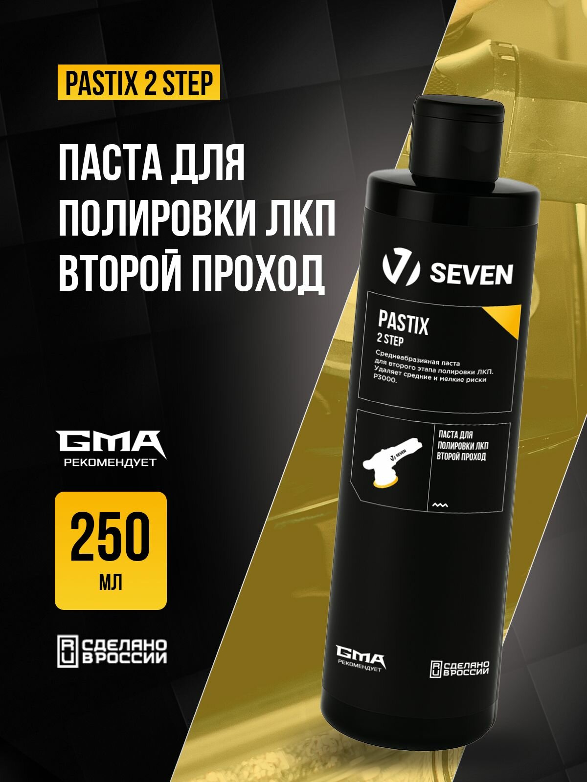 Паста для полировки SEVEN PASTIX, среднеабразивный, готовый раствор, 250мл