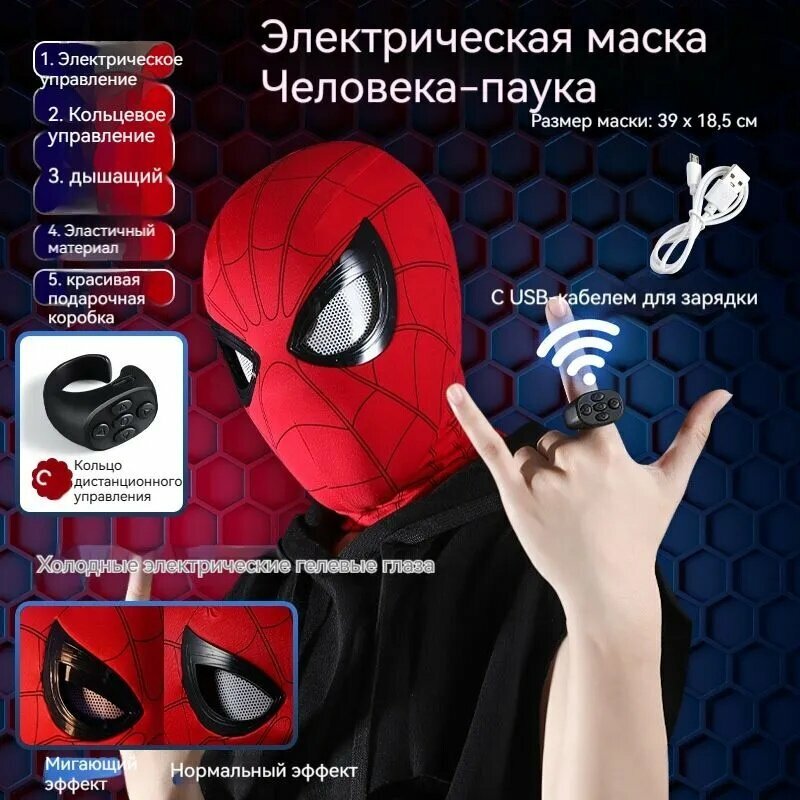 Маска человека паука для детей / маска человека паука на пульте / Кольцевой пульт дистанционного управления