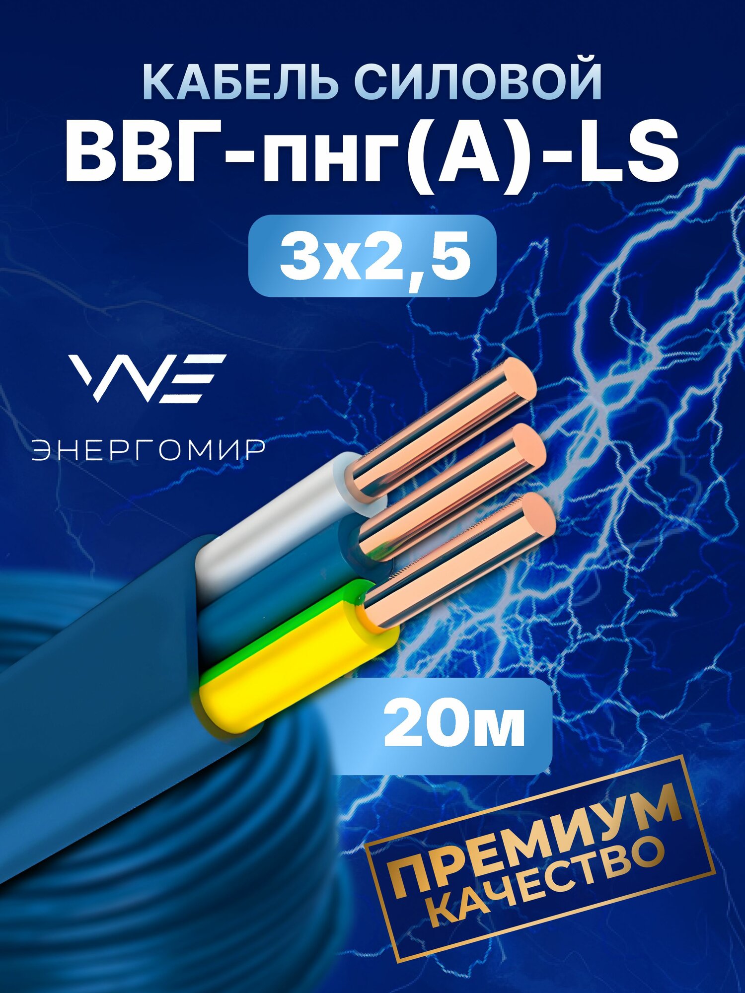 Силовой Кабель ВВГ пнг(А)-LS 3х2,5 ГОСТ синий Энергомир, 20м