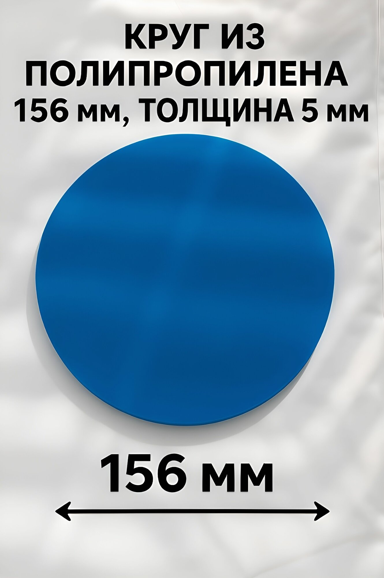 Круг из полипропилена синий 156мм, толщина 5мм