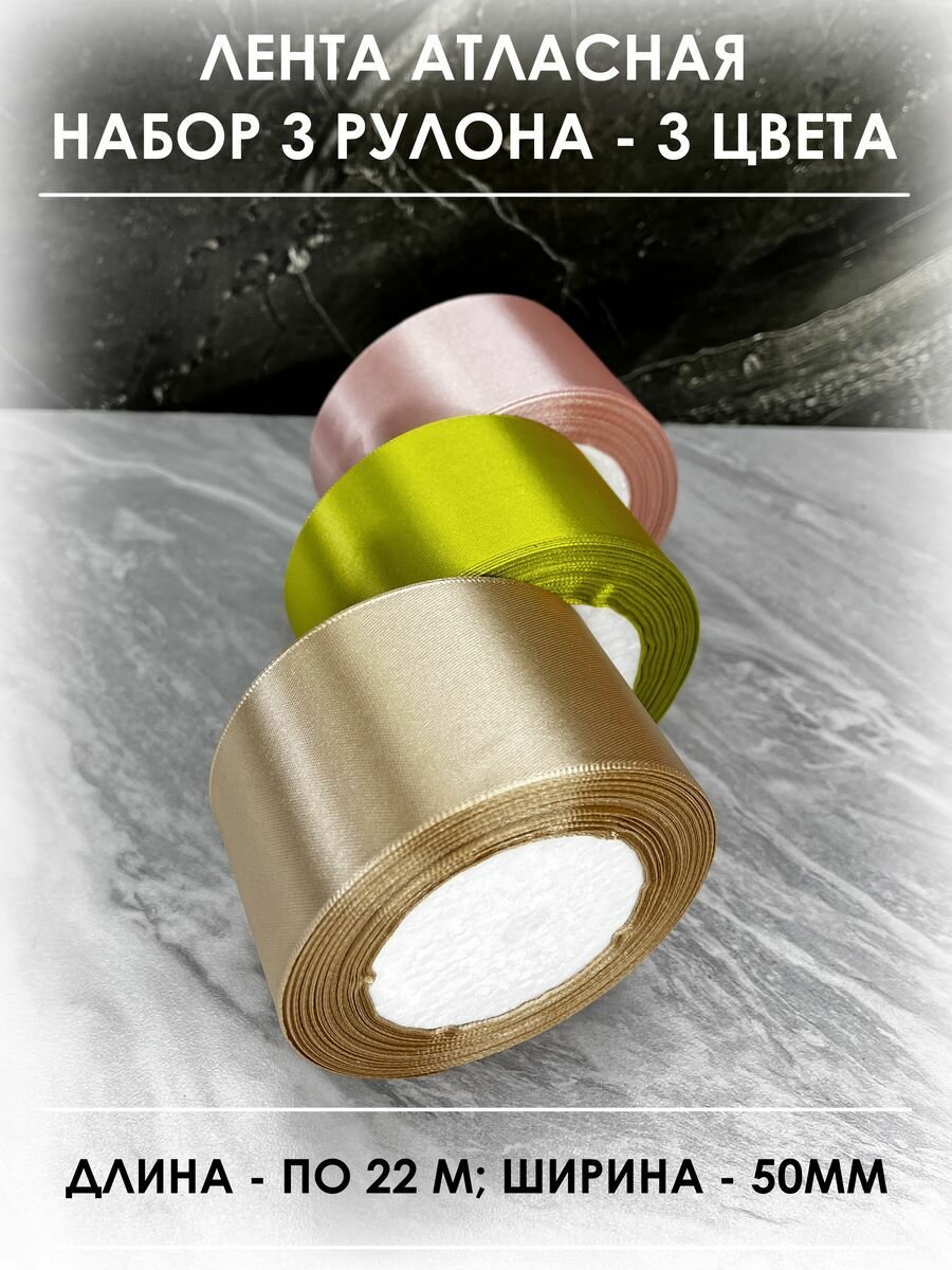 Лента атласная ширина 50 мм набор 3 цвета