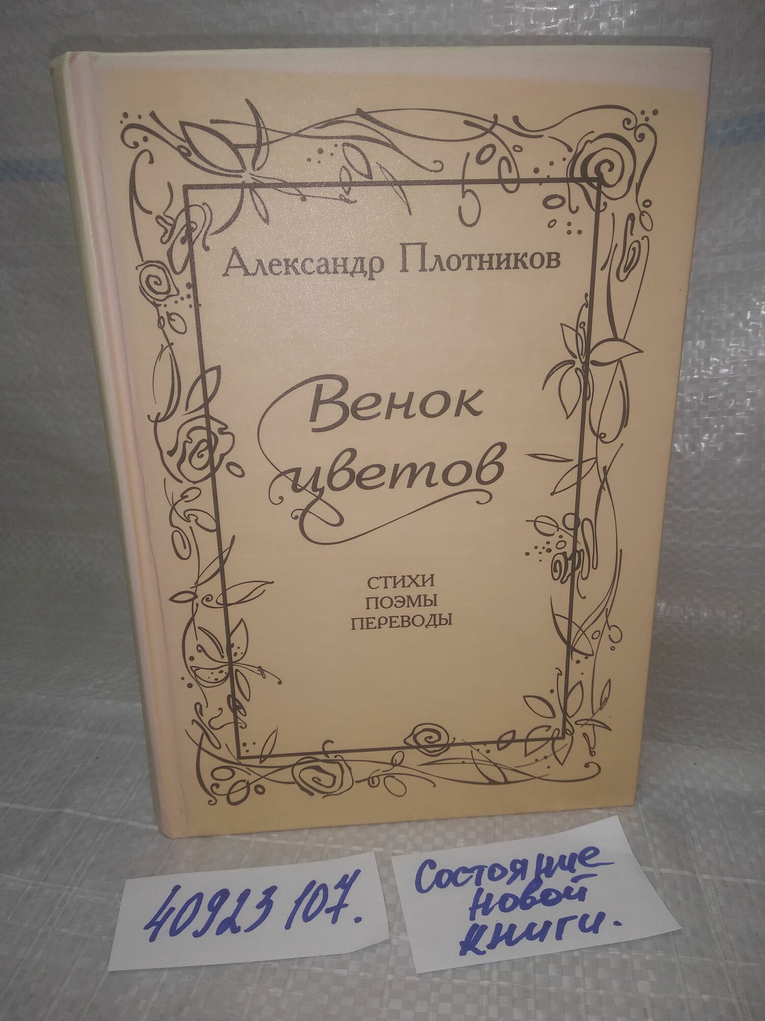 Плотников А. Венок цветов