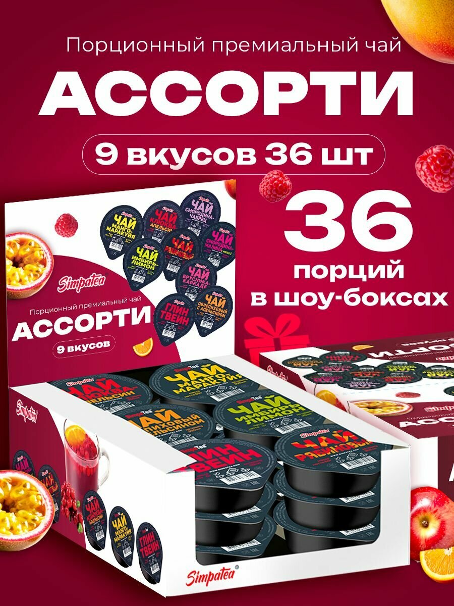 Подарочный набор чая Ассорти SimpaTea порционный чай 9 вкусов 36