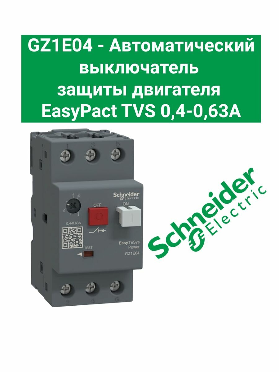 GZ1E04 - Автоматический выключатель защиты двигателя EasyPact TVS 0,4-0,63A