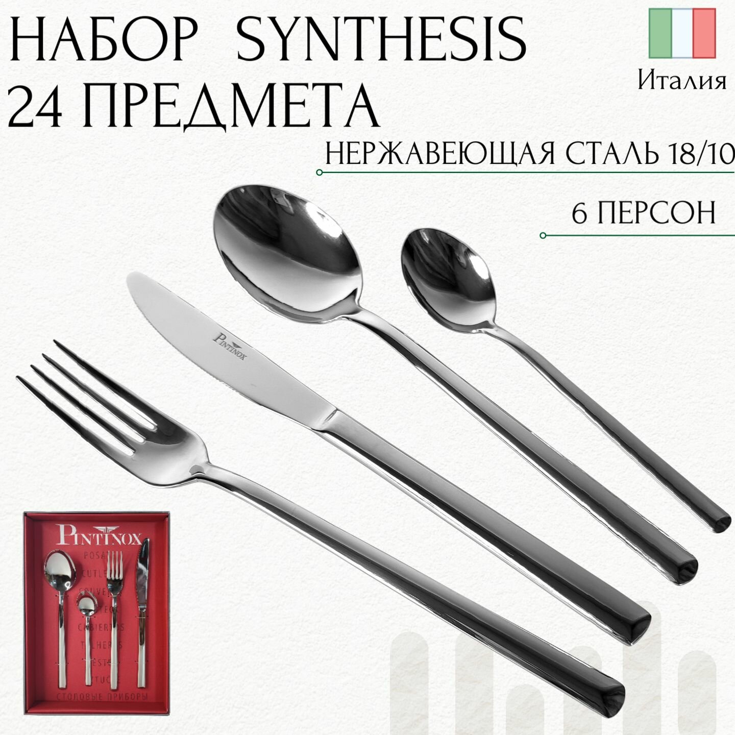 Набор столовых приборов на 6 персон SYNTHESIS PINTINOX Red