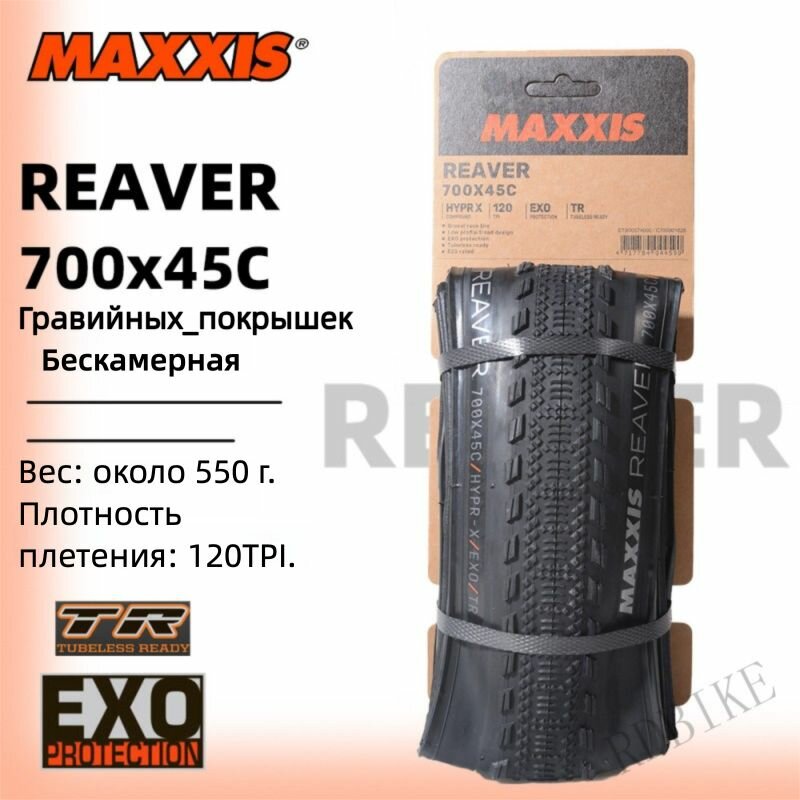 Гравийные велосипед покрышки MAXXIS REAVER 700x45c EXO TR 120TPI Бескамерная HYPRX