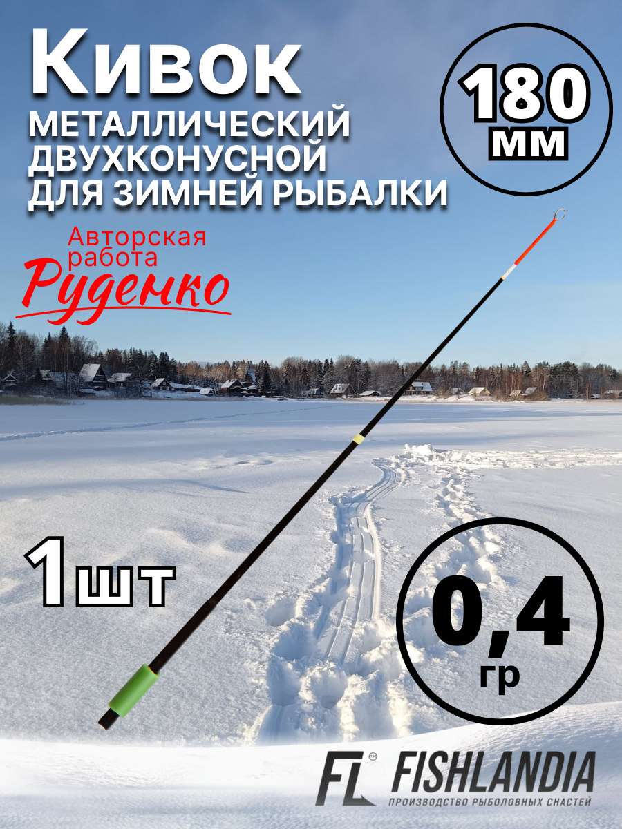 Кивок Fishlandia "двухконусный", стальной, 180 мм, 0.4 гр - 1 шт