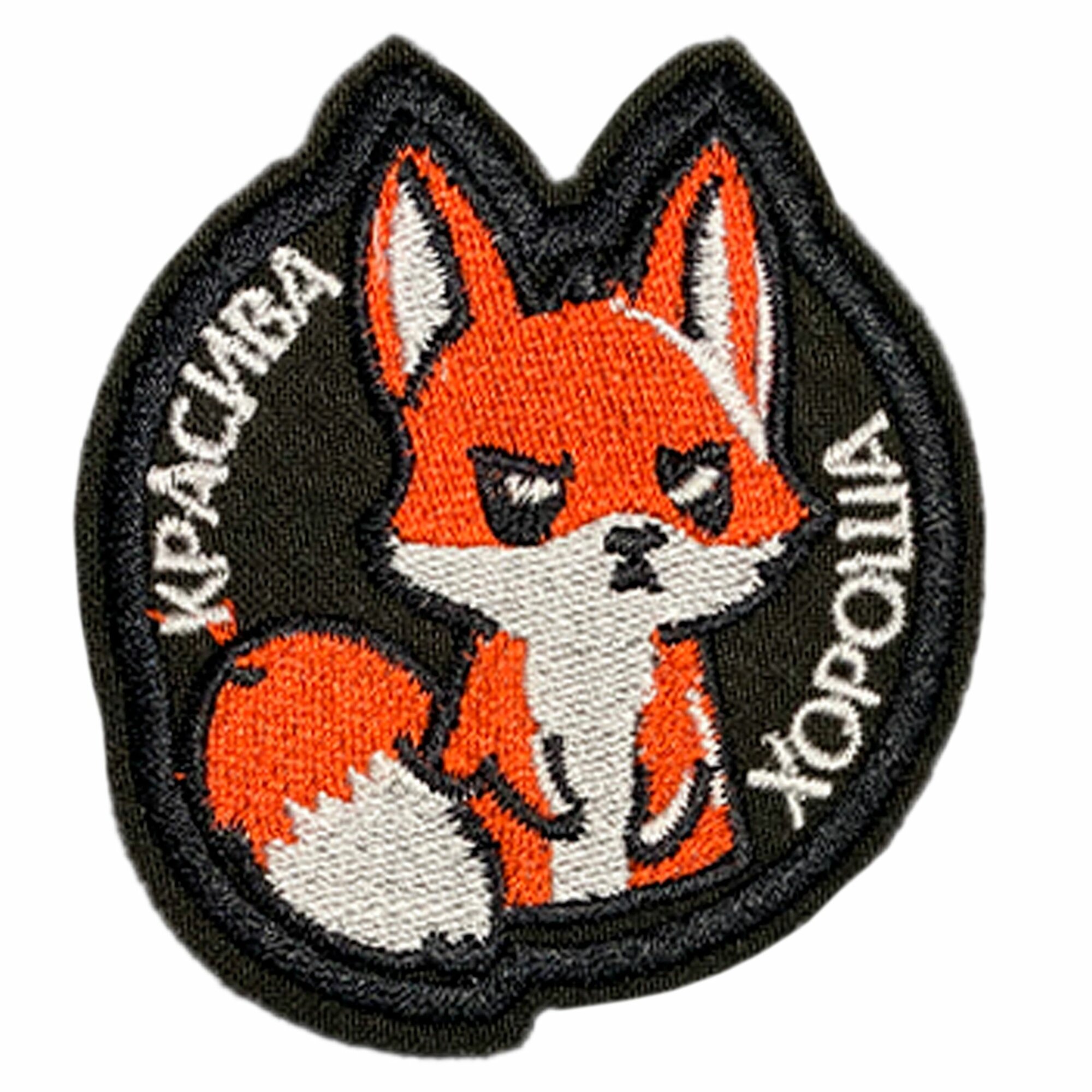 Нашивка, шеврон, патч (patch) на липучке Лиса Красива хороша, размер 7*6,5 см
