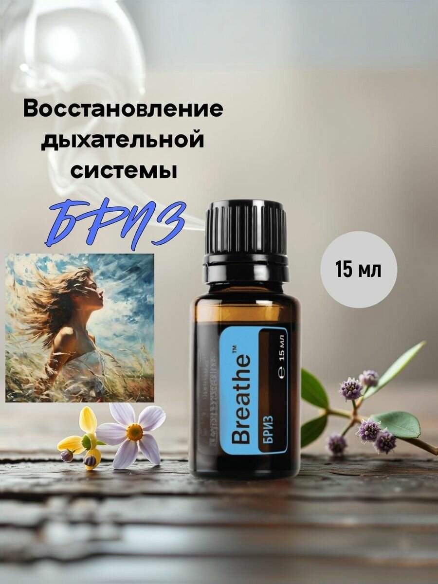 Doterra Эфирное масло бриз ДоТерра 15 мл. Облегчает дыхание, уменьшает кашель