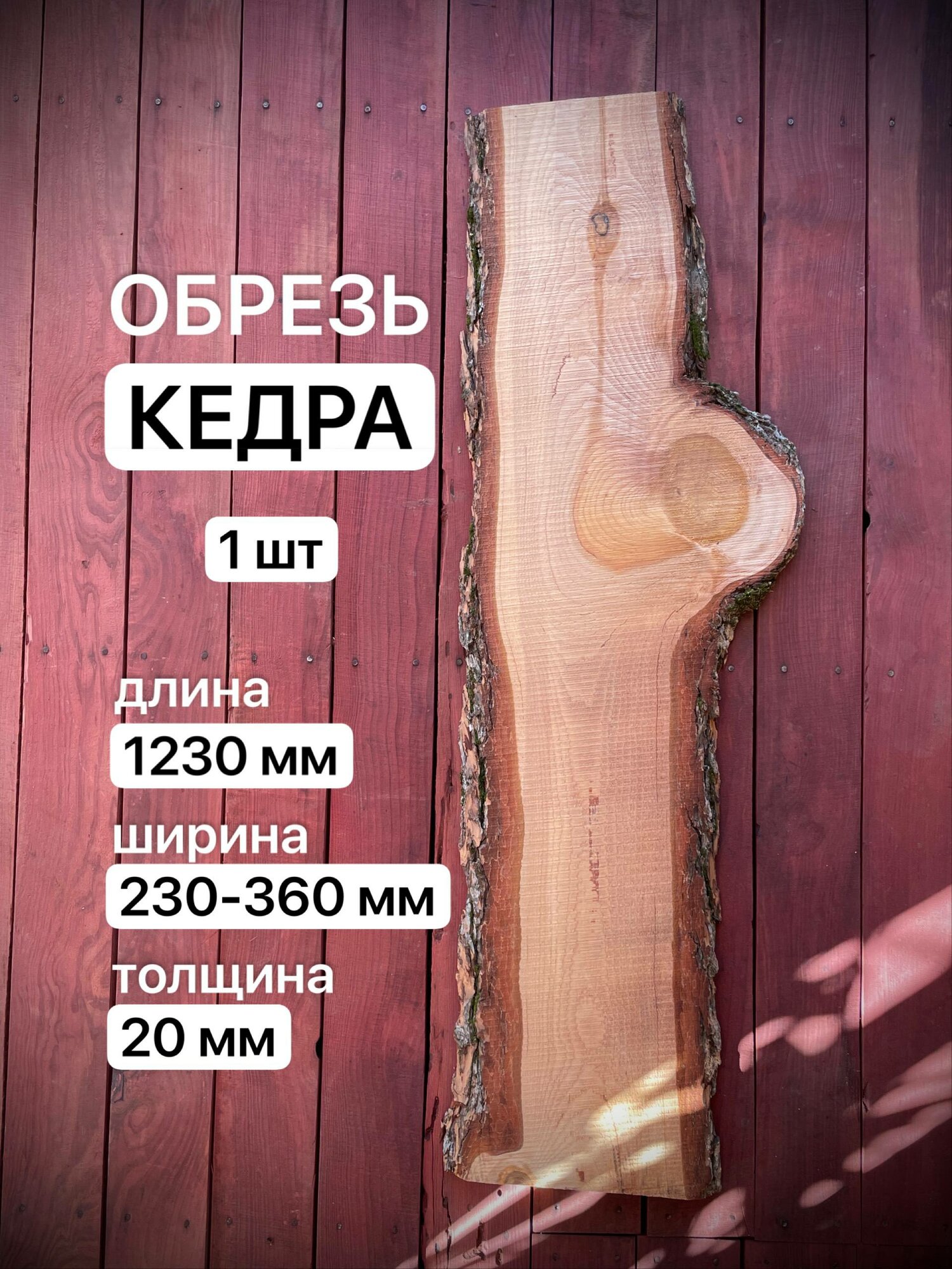 Обрезь Кедра 1230х230-360х20мм 1шт
