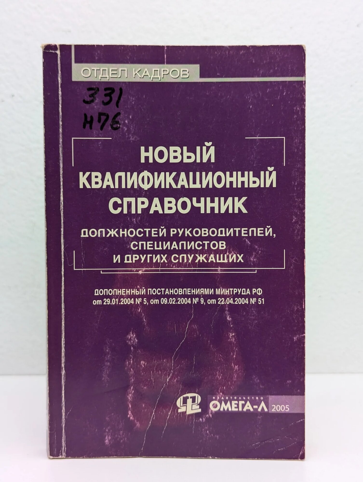 Новый квалификационный справочник должностей руководителей, специалистов и других служащих 2005
