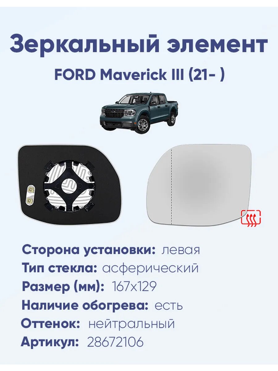 Зеркальный элемент левый FORD Maverick III (21- )A28672106