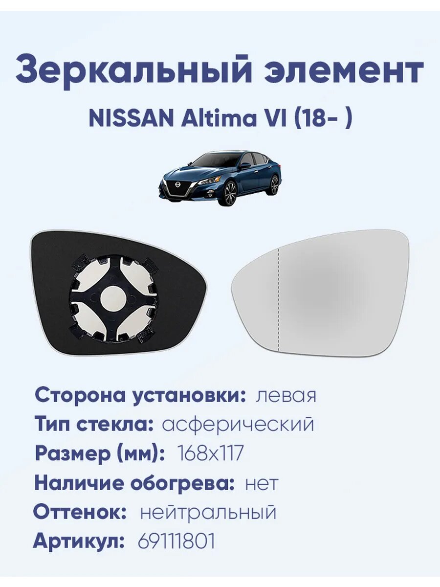 Зеркальный элемент левый NISSAN Altima VI (18- )A69111801
