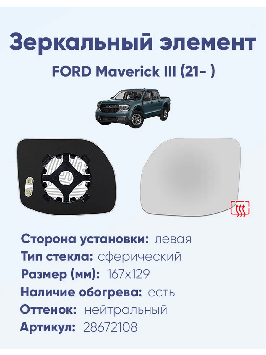 Зеркальный элемент левый FORD Maverick III (21- )A28672108