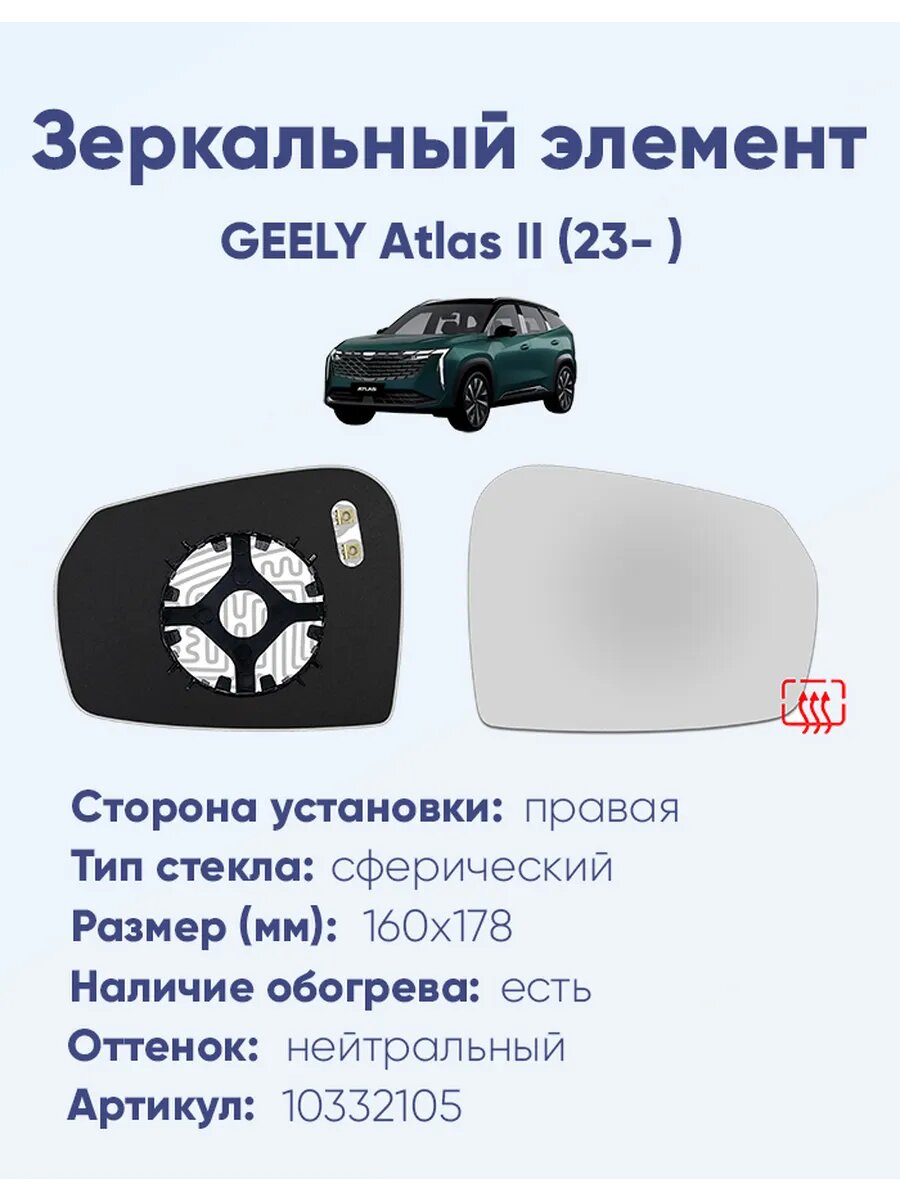 Зеркальный элемент правый GEELY Atlas II (23- )A30112309