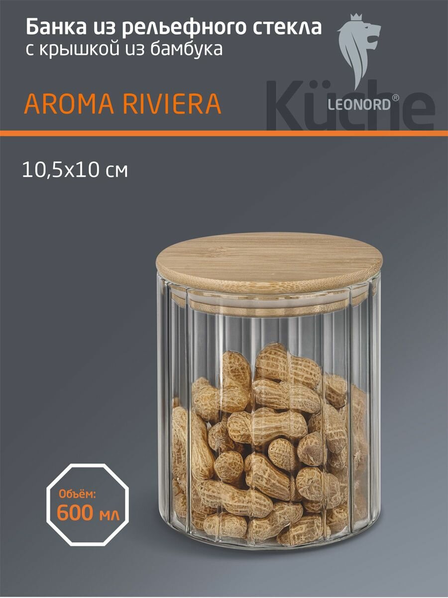 Банка из рельефного стекла, AROMA RIVIERA, объём: 600 мл