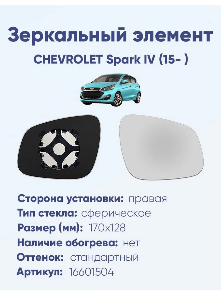 Зеркало CHEVROLET Spark IV (15- ) 16601504