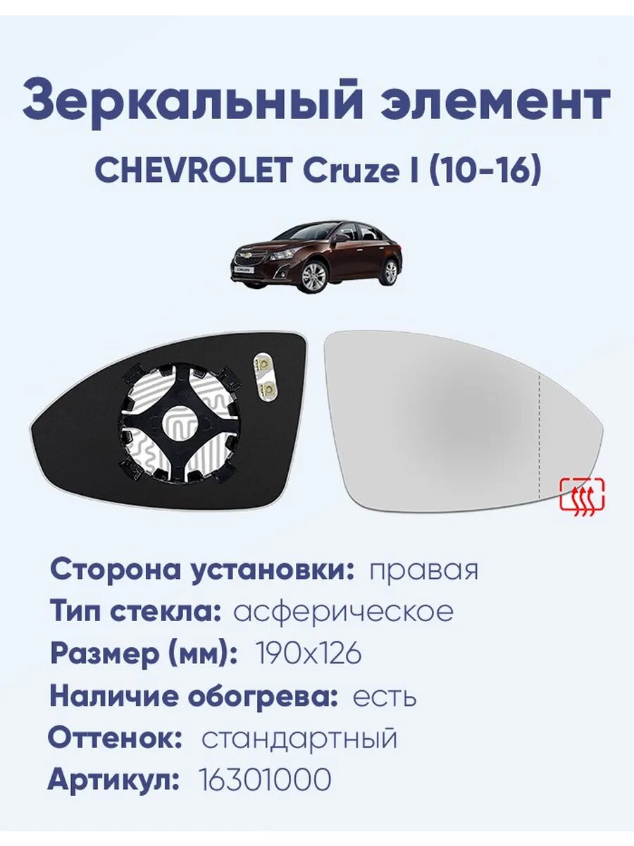 Зеркало CHEVROLET Cruze I (10-16) 16301000