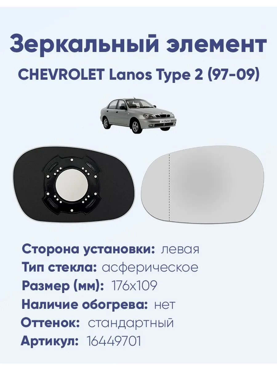 Зеркало CHEVROLET Lanos Type 2 (97-09) 16449701