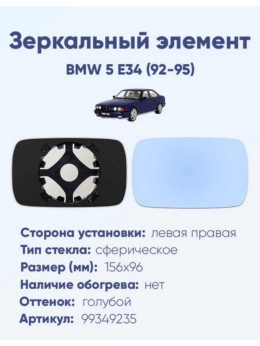 Зеркало BMW 5 E34 (92-95) 99349235