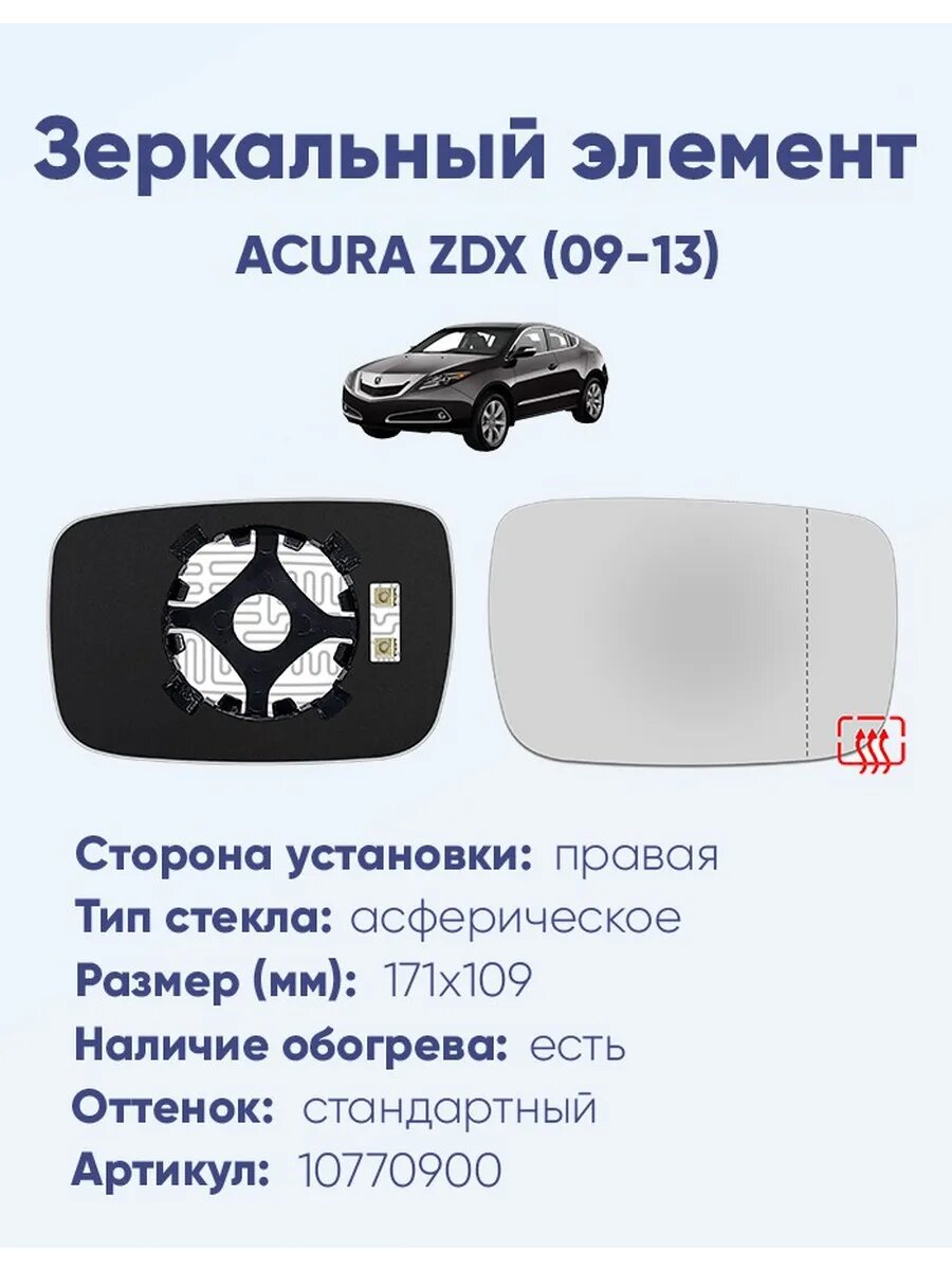 Зеркало ACURA ZDX (09-13) 10770900