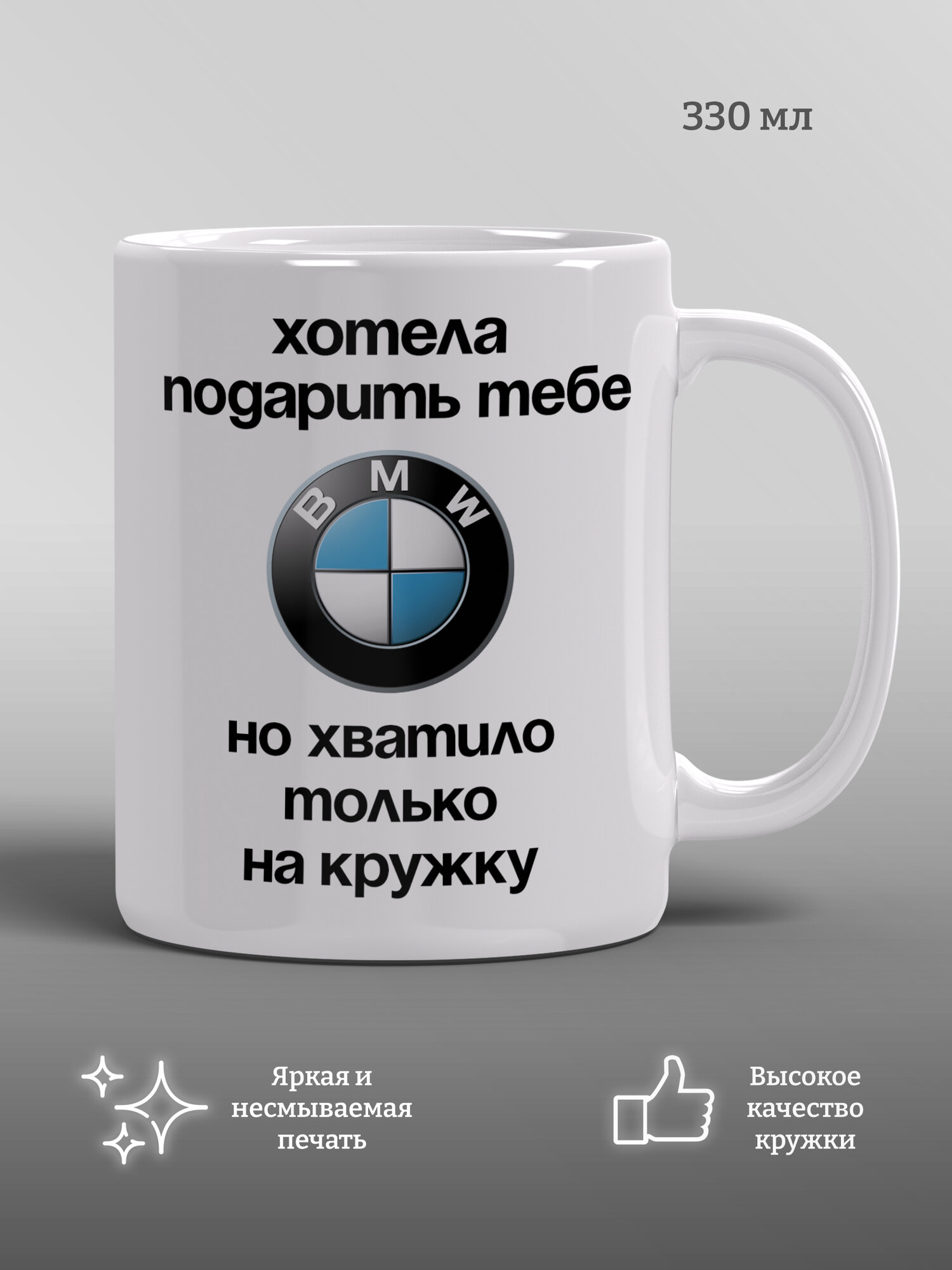 Кружка БМВ, подарок, мем, керамика, 330мл