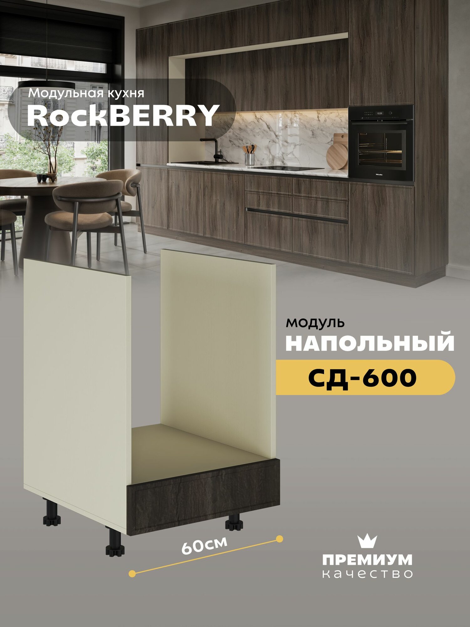 Кухонный напольный модуль под духовой шкаф "РокБерри" СД-600 (Миндаль/Дуб галифакс мореный)