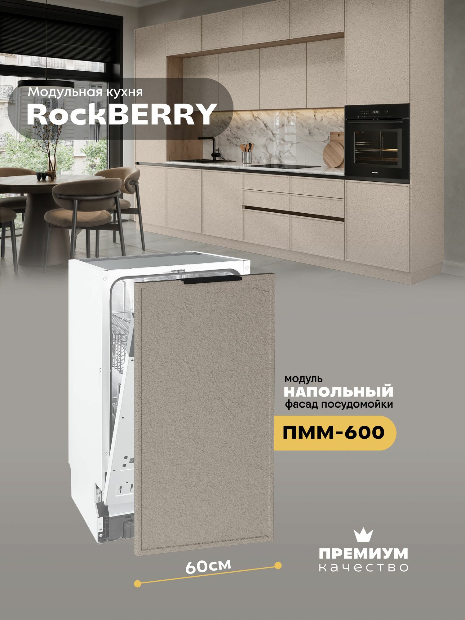 Фасад для посудомоечной машины "РокБерри" ПММ-600 (Пластер Аворио) 59,7х1,8х71,6см