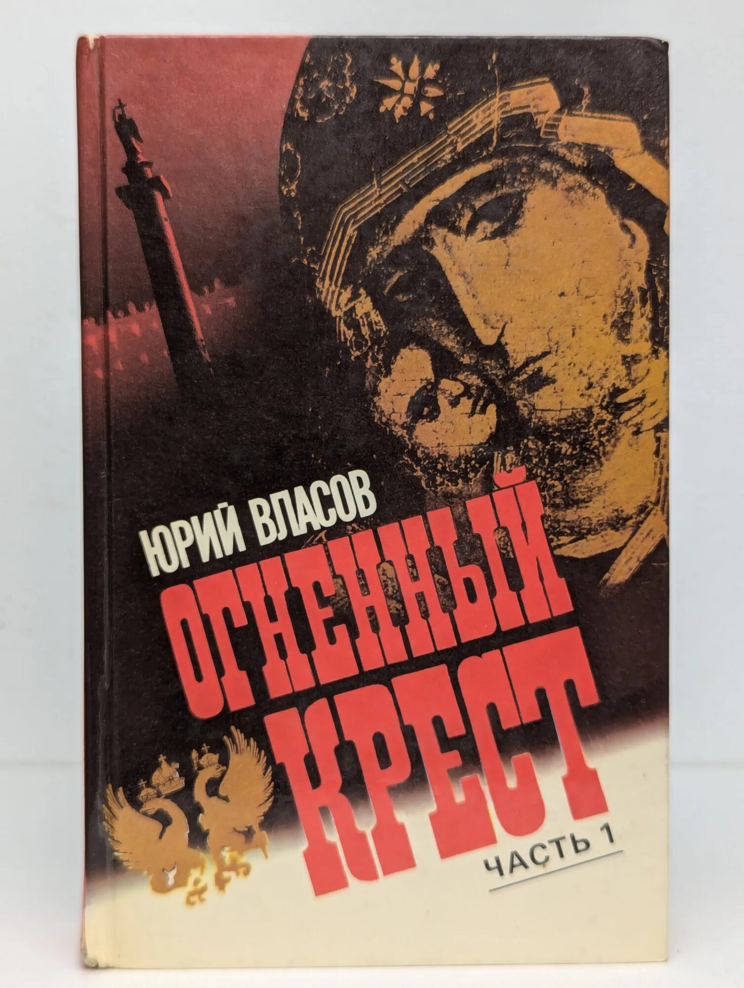 Огненный крест. В 2-х частях. Часть 1 Власов Юрий Петрович 1991
